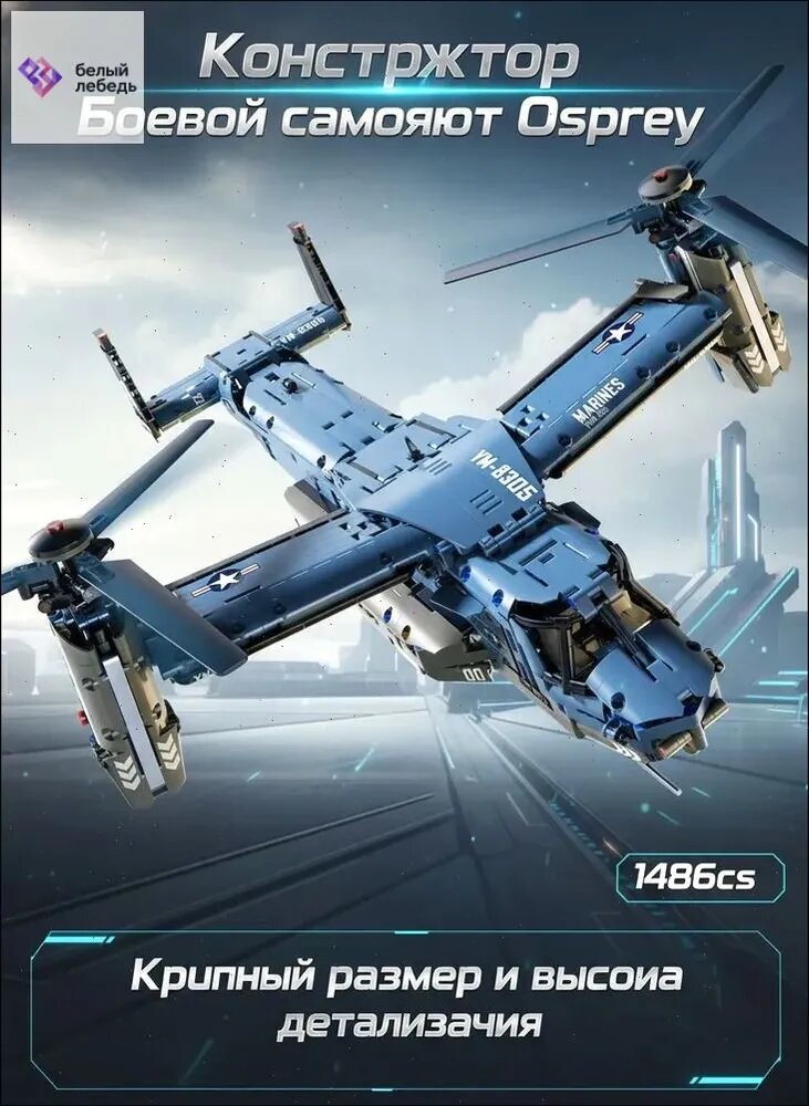 Конструктор Конвертоплан Osprey 1486 дет. - развитие логики и моторики