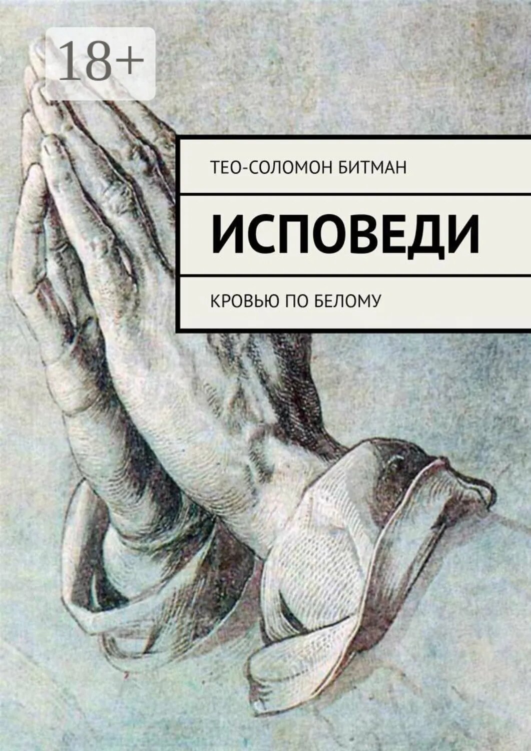 Исповеди. Кровью по белому [Цифровая книга]