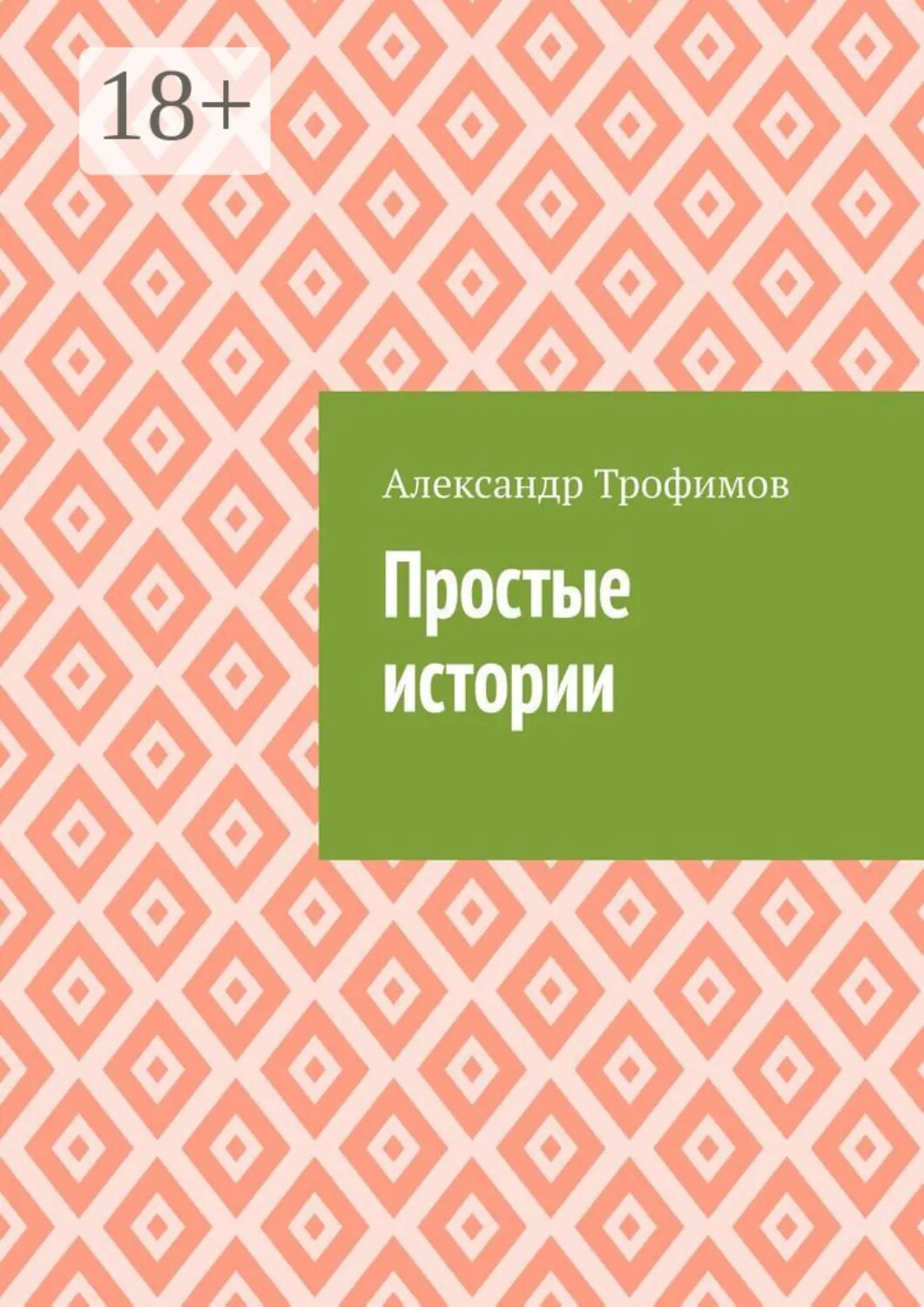 Простые истории [Цифровая книга]