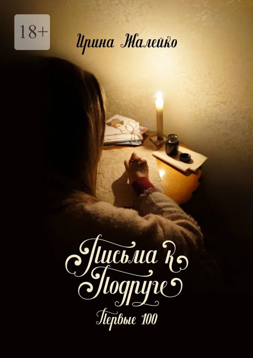 Письма к подруге. Первые 100 [Цифровая книга]