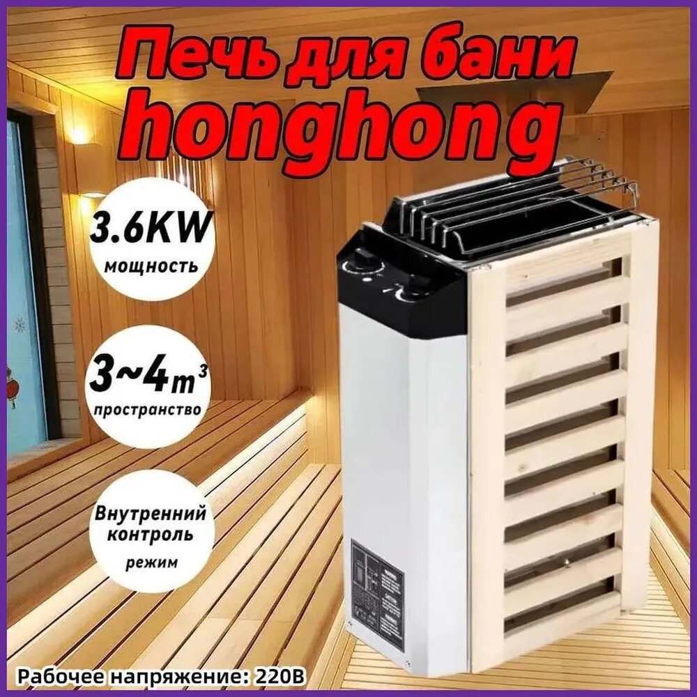 Электрическая каменка для сауны HONGHONG 3.6 кВт 3-4 м³ для бани, 220В