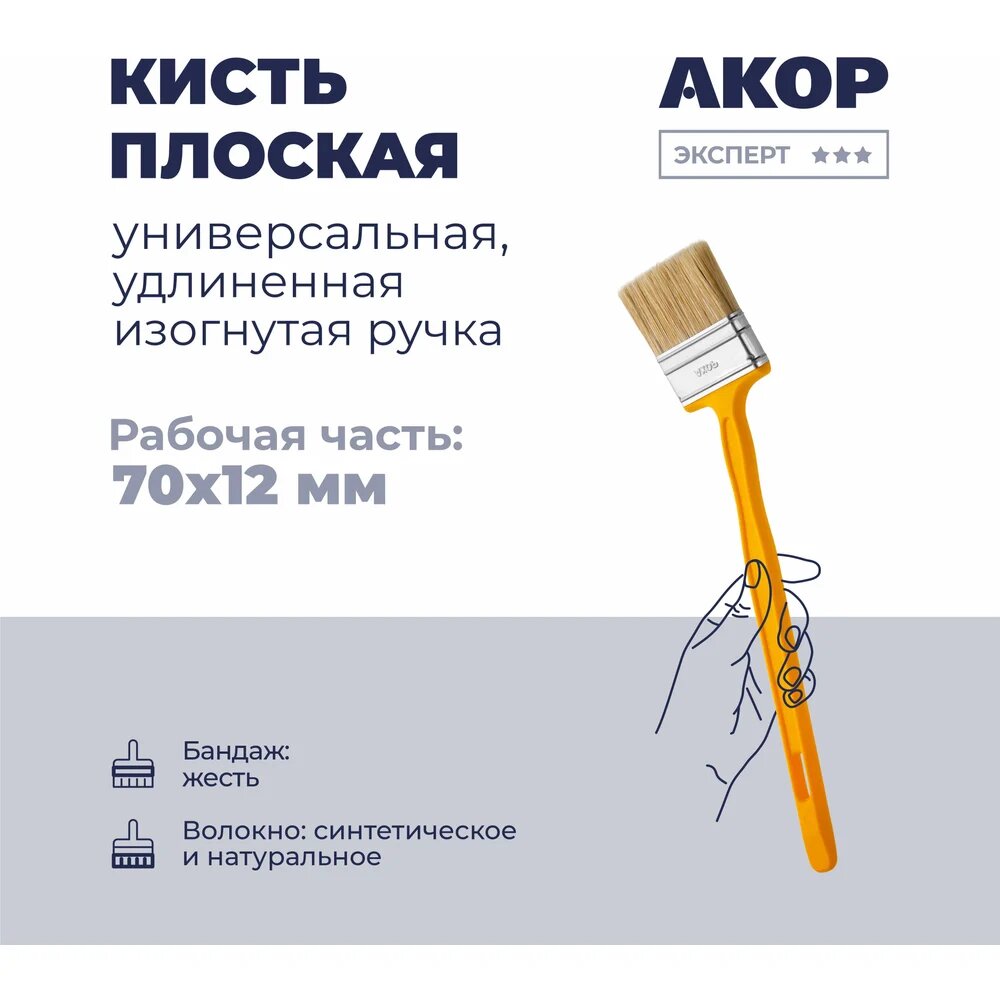 Кисть плоская универсальная Акор, ширина 70 мм, толщина 12 мм, удлиненная изогнутая ручка, Эксперт 140 12 370 КФР-70*12