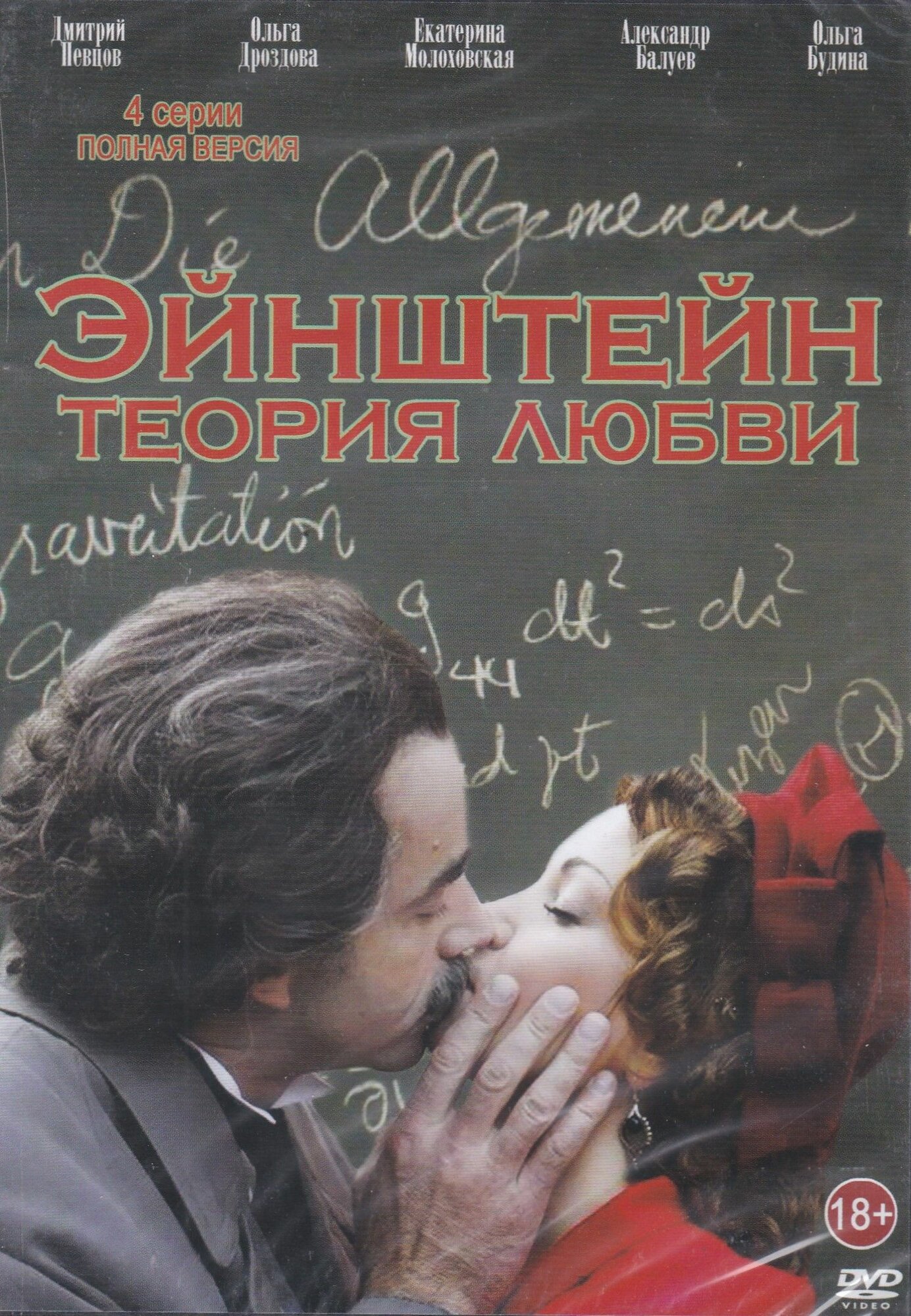 Эйнштейн. Теория любви (2013, Россия, 4 серии, сериал)