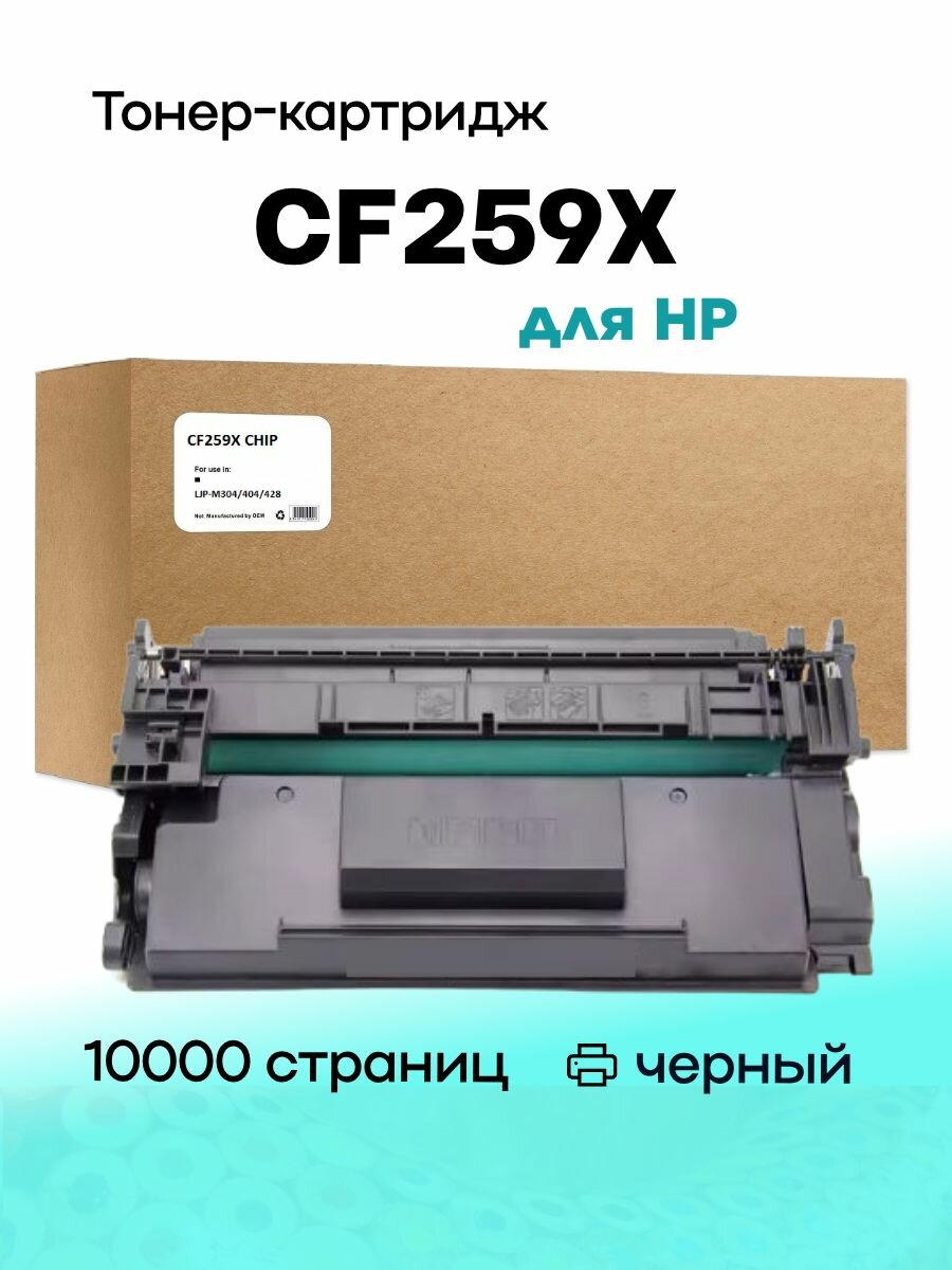 Картридж CF259X С чипом для HP LJP-M304/404/428 10K Compatible (Совместимый)