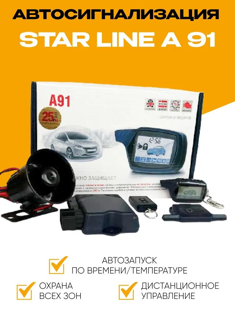 Автосигнализация StarLine A91 с автозапуском и обратной связью для автомобилей