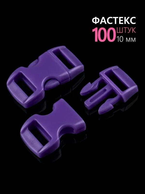 Фастекс пластиковый 10 мм - 100 штук