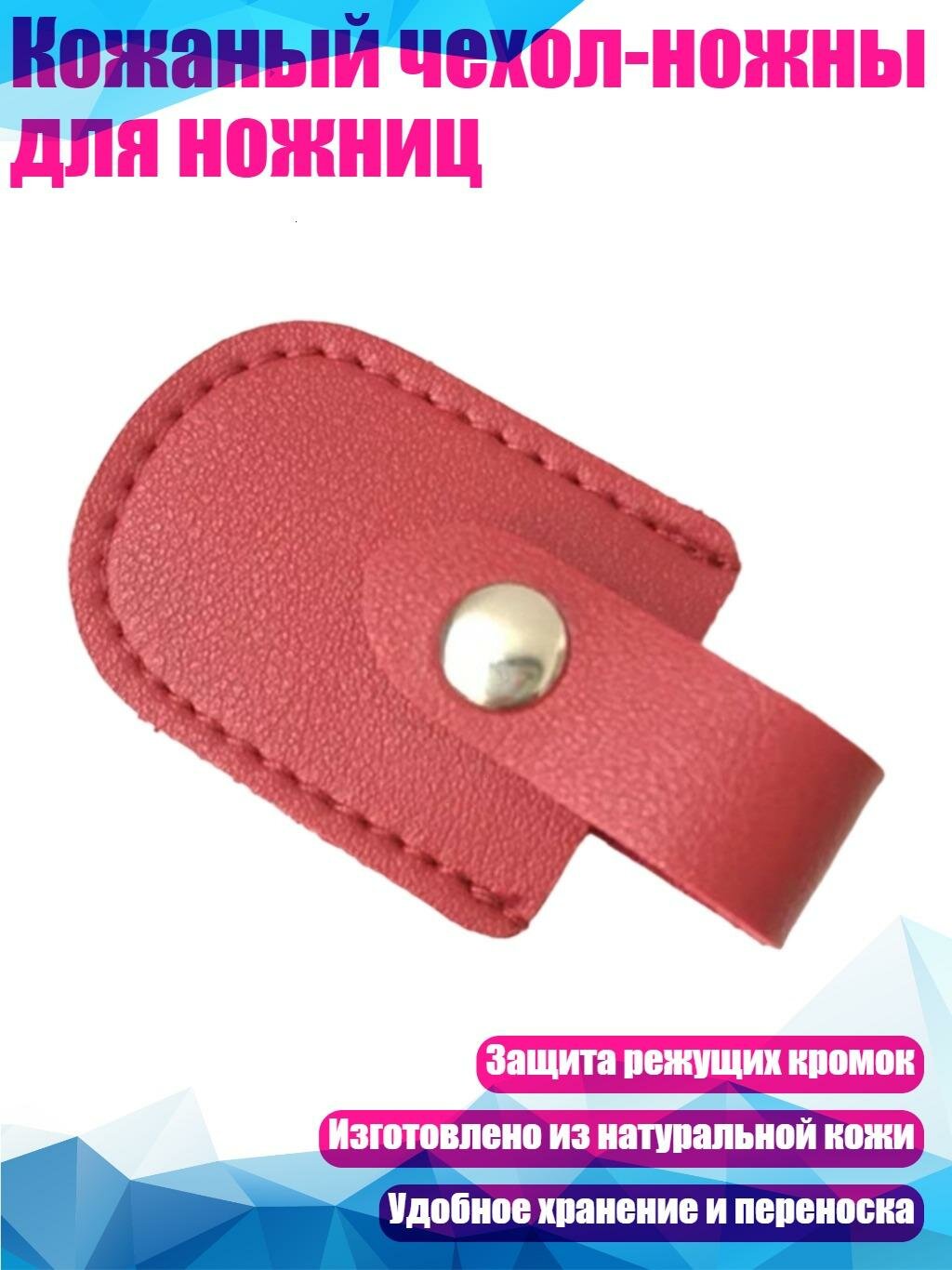 Кожаный чехол-ножны для ножниц, красный