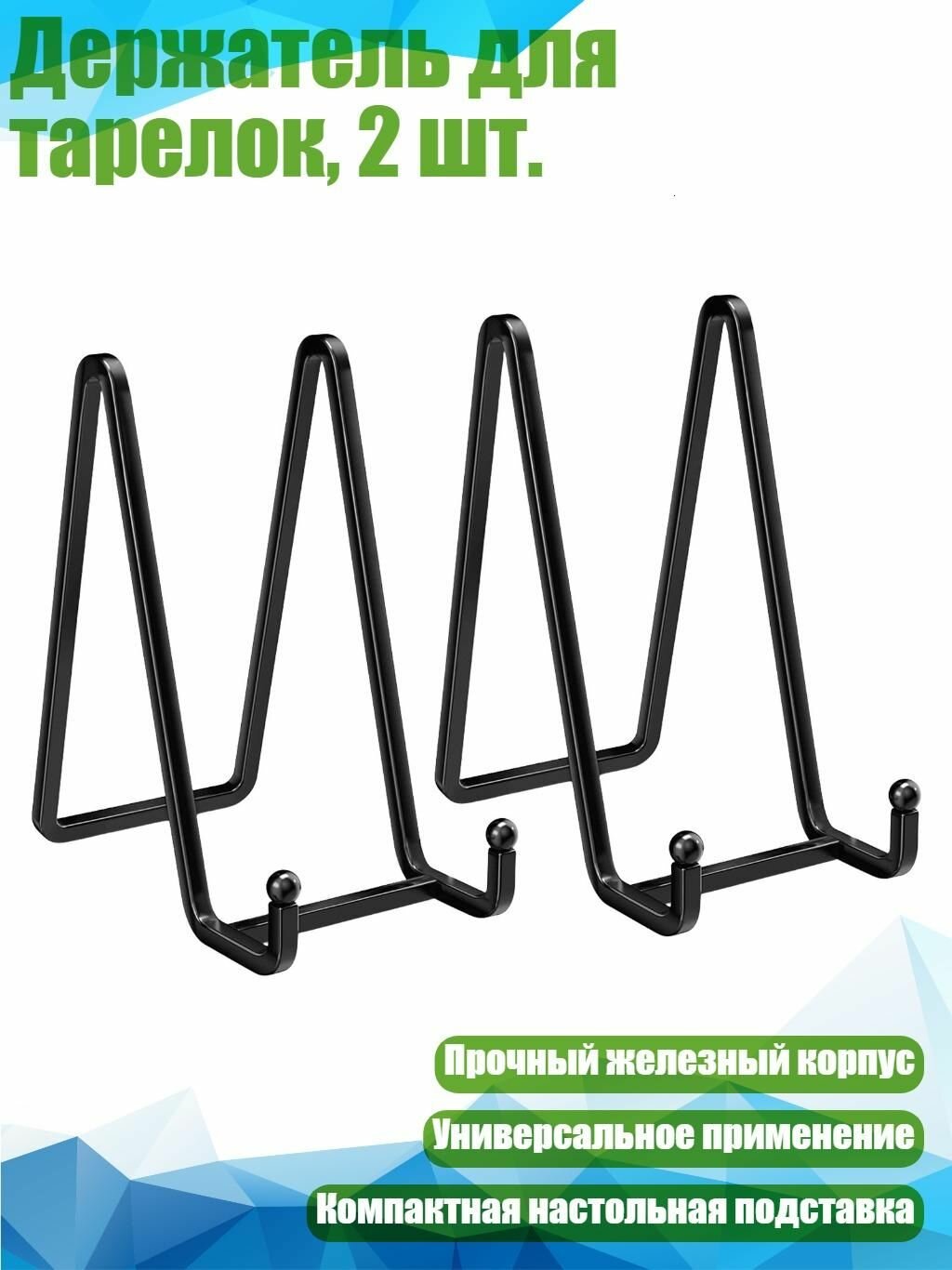 Держатель для тарелок, 2 шт, - Черный 4,5 дюйма