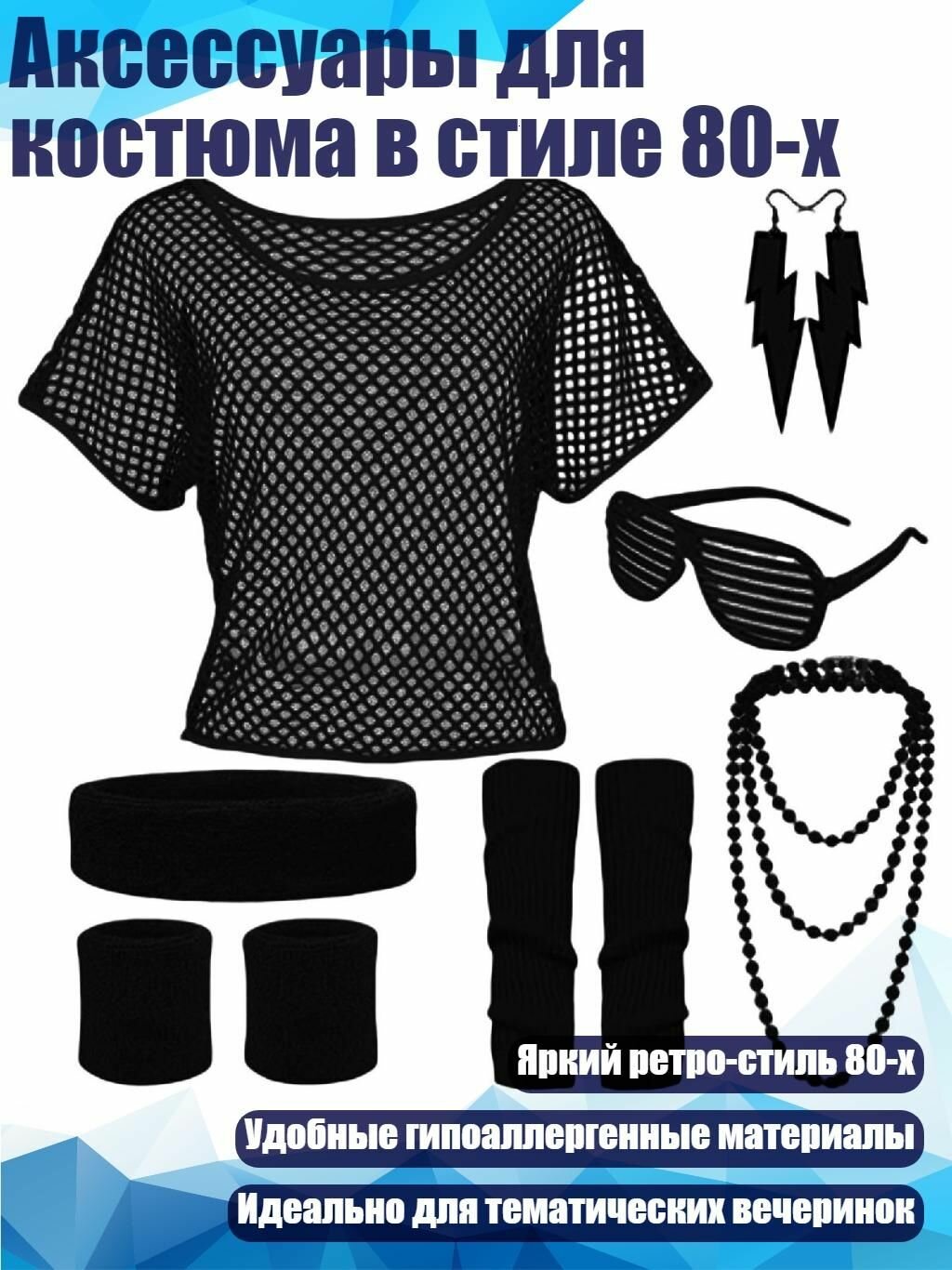 Аксессуары для костюма в стиле 80-х, Черный