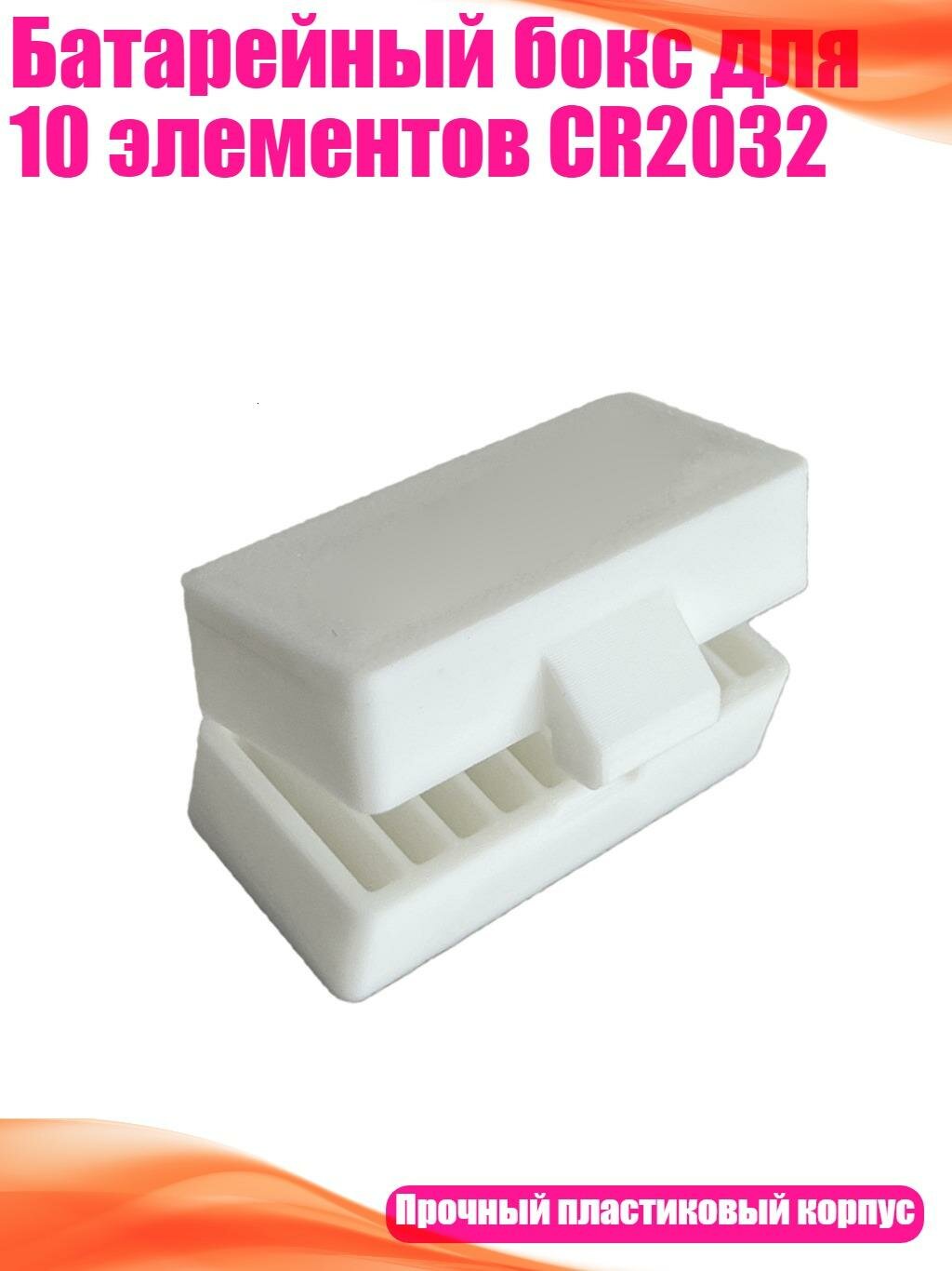 Батарейный бокс для 10 элементов CR2032, Белый