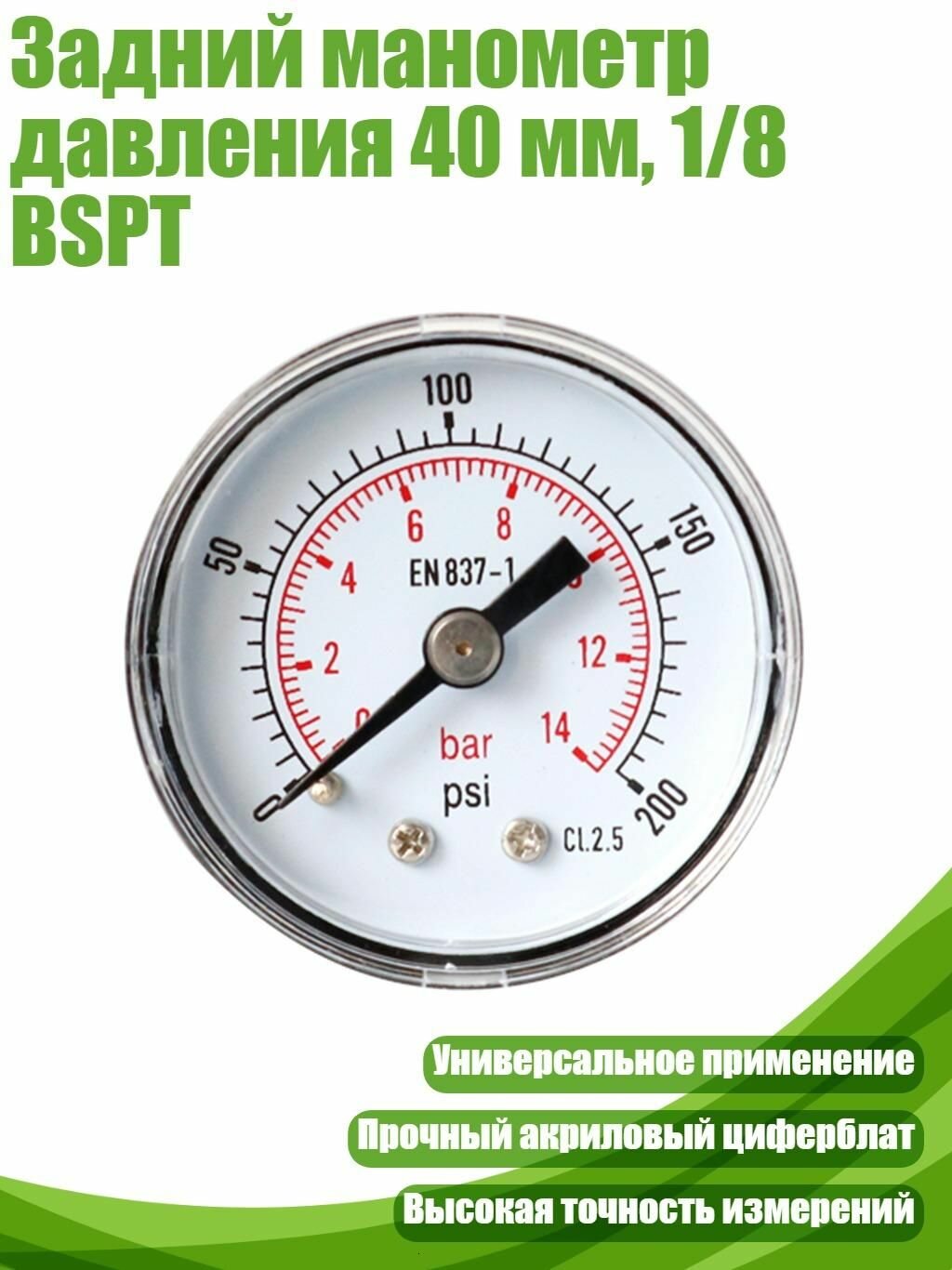 Задний манометр давления 40 мм, 1/8 BSPT, 0-200psi