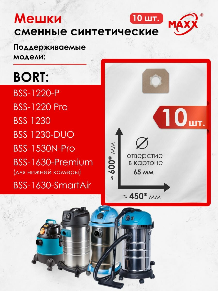 Мешки для пылесоса строительного 10 шт одноразовые Bort BSS-1220-P,1220-Pro, 1230, 1230-Duo,1530N-Pro, 1630-SmartAir, 1630-Premium
