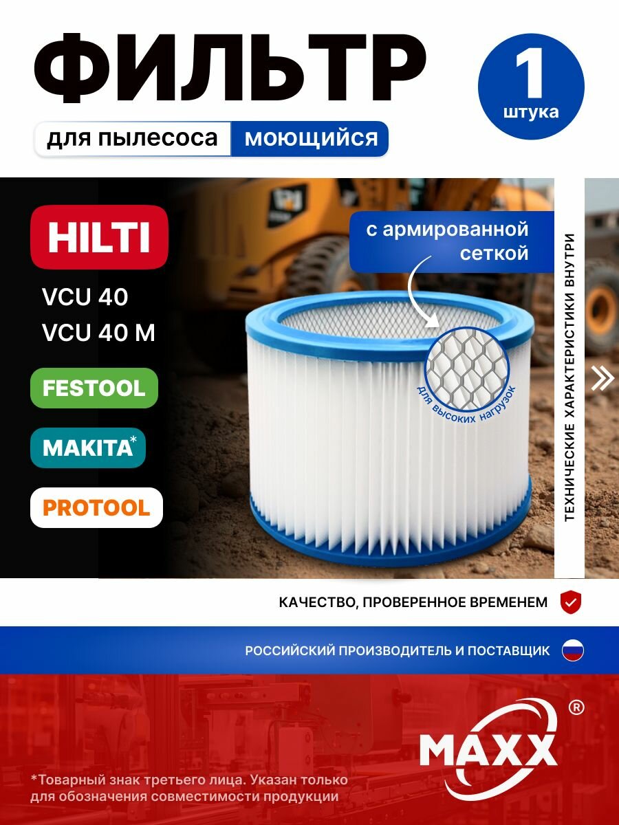 Фильтр для пылесоса воздушный моющего D275x187 Festool Hilti Makita Protool