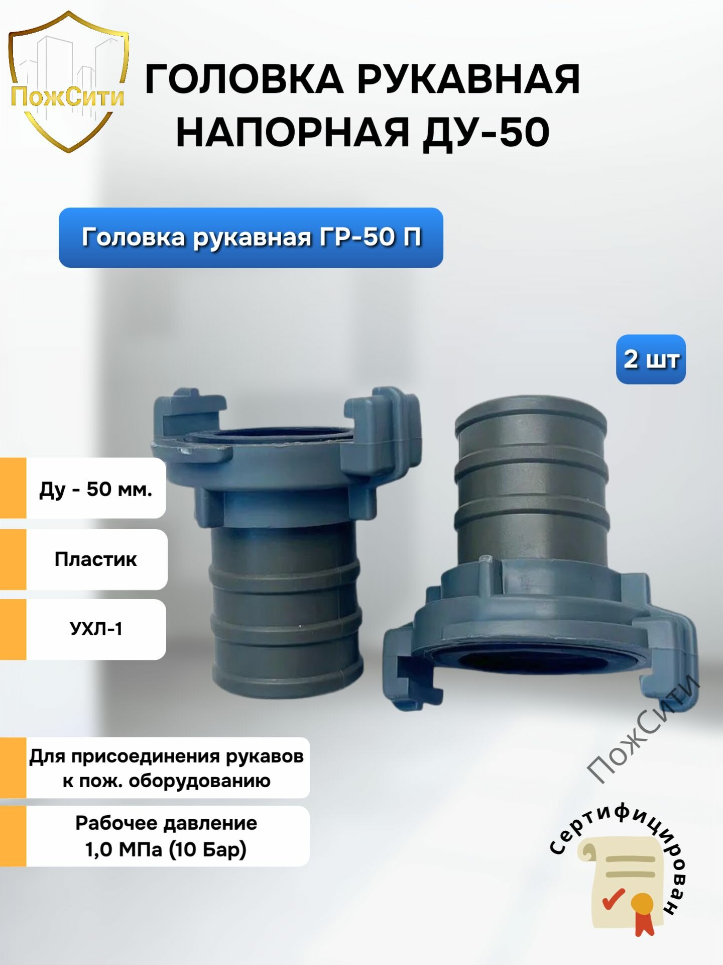 Головка рукавная ГР-50, пластик, 2 шт.