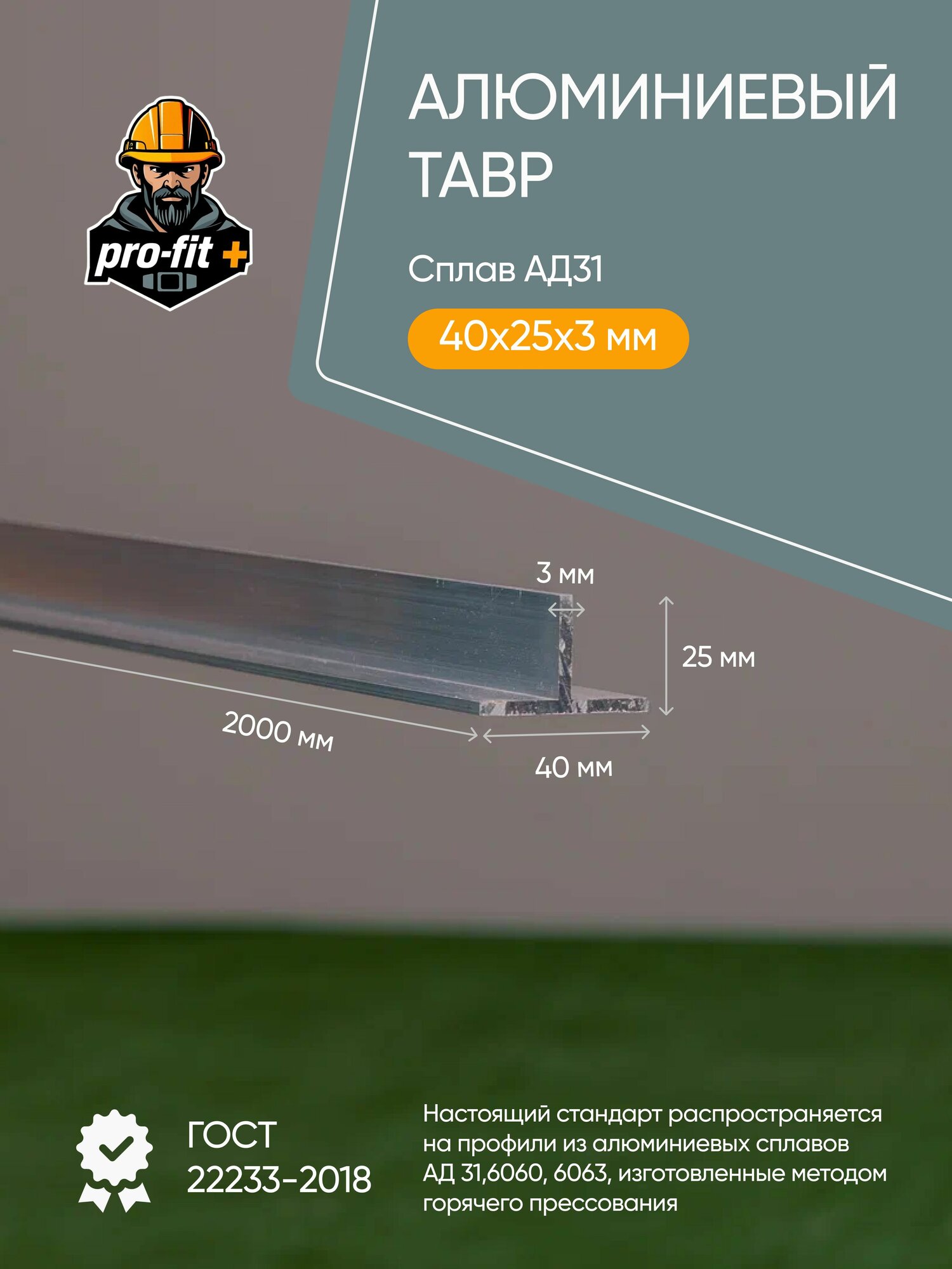 Профиль алюминиевый Т образный "Тавр" 40х25х3 2000мм, алюминиевый сплав АД31, без покрытия