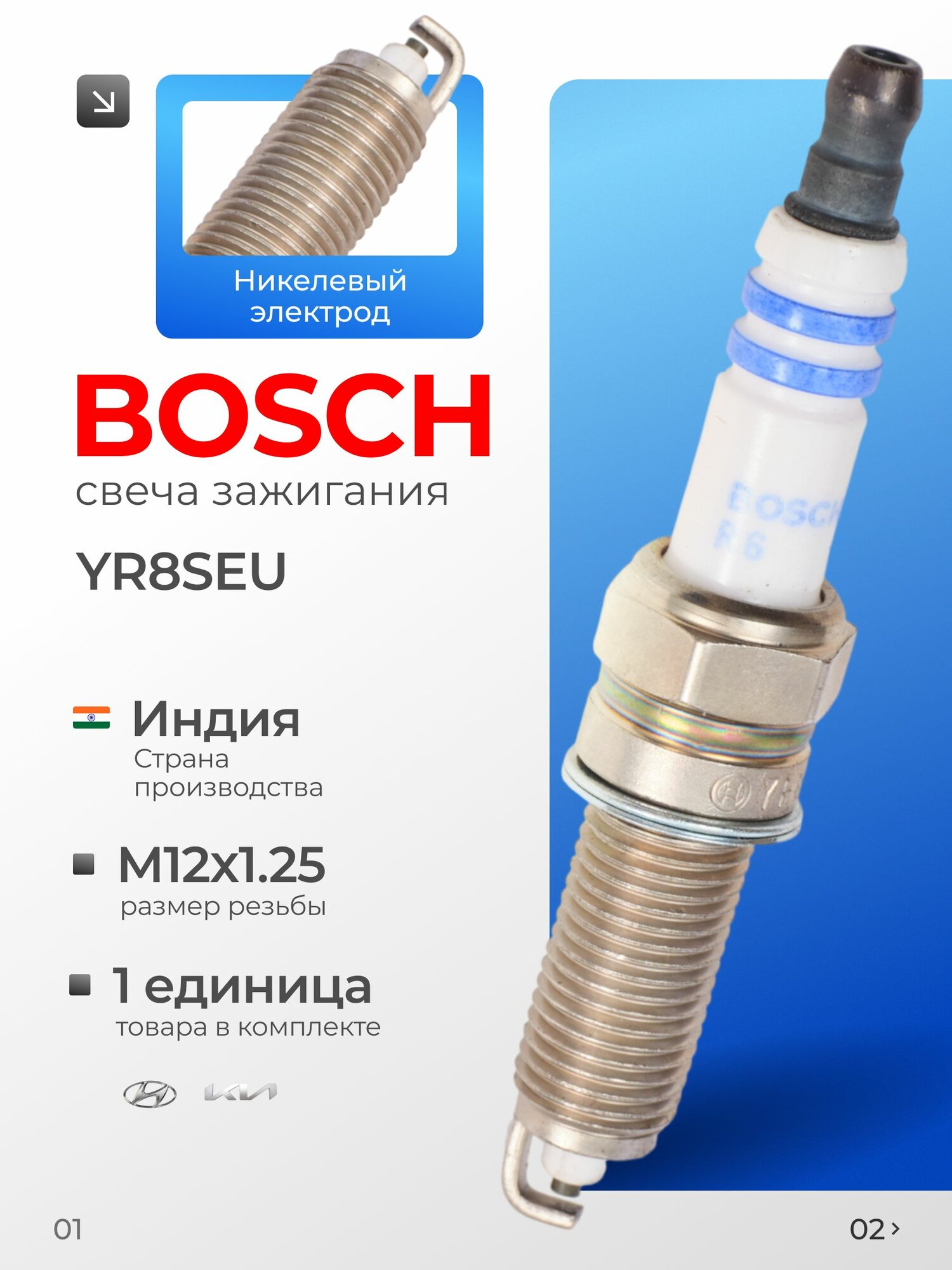 BOSCH Свеча зажигания Nickel YR 8 SEU арт. 0242129515