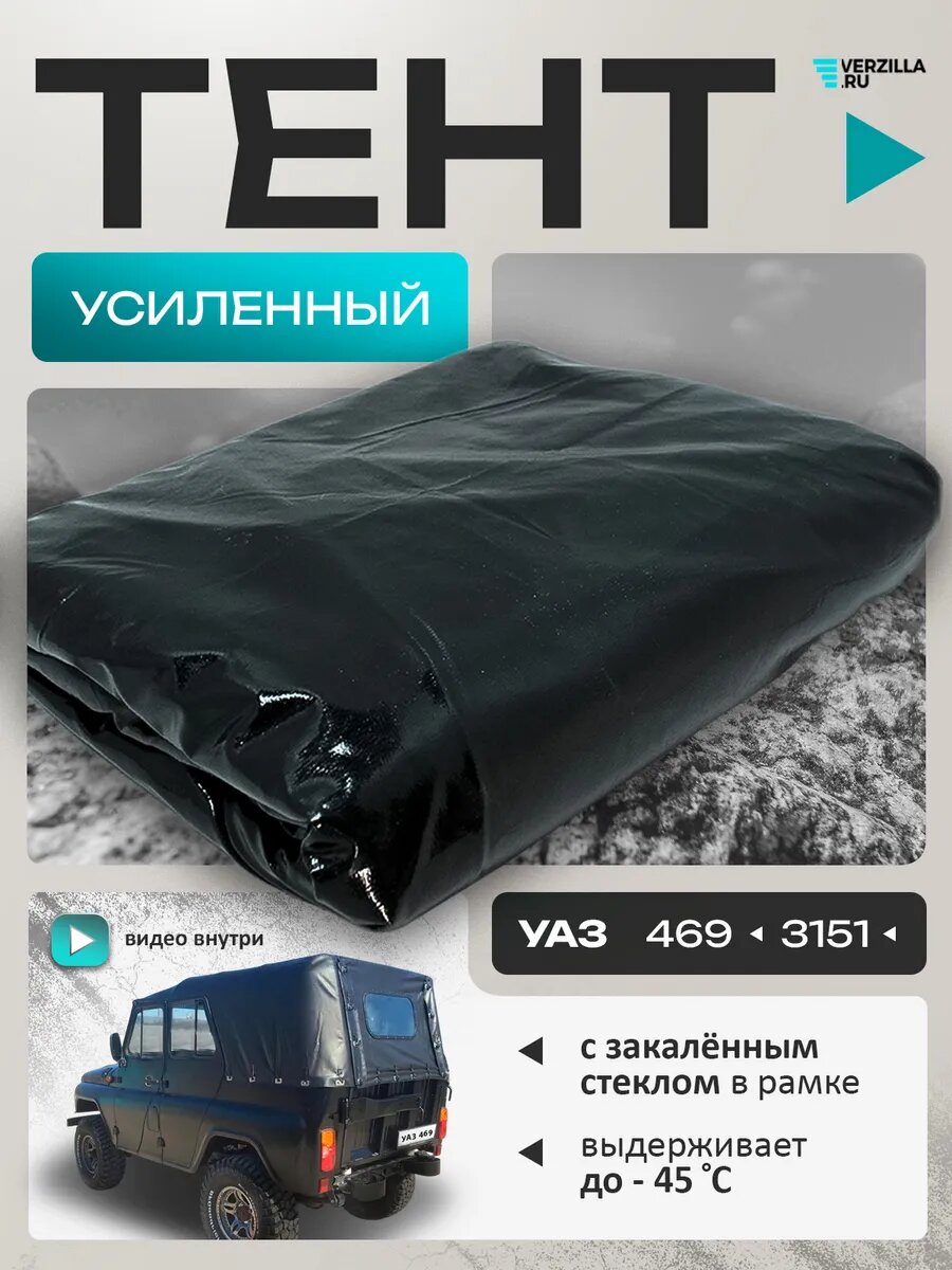 Тент УАЗ 469, 3151 черный усиленный