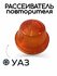 Рассеиватель повторителя УАЗ