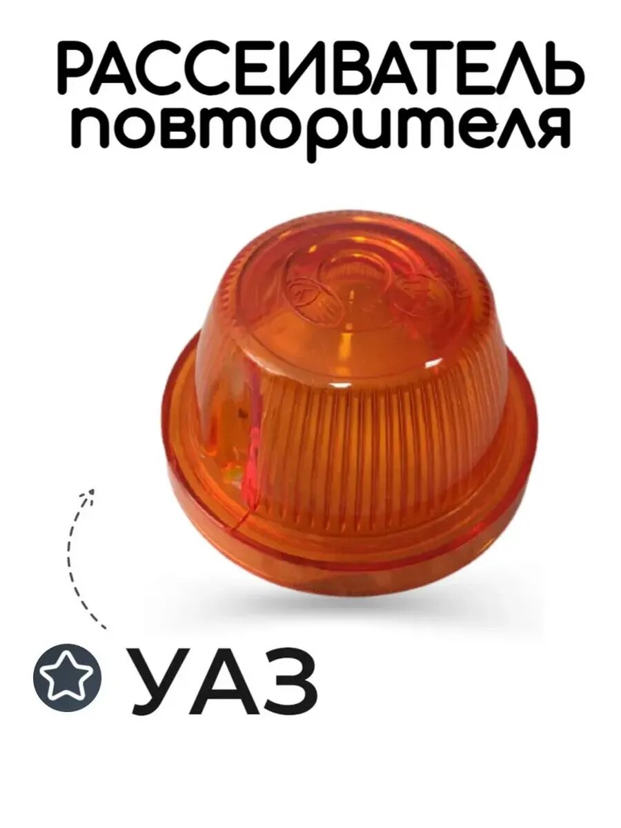 Рассеиватель повторителя УАЗ