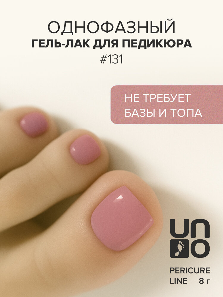 Гель-лак UNO One Step Pedicure Line №131 "Вересковый", для ногтей, однофазный, 8г