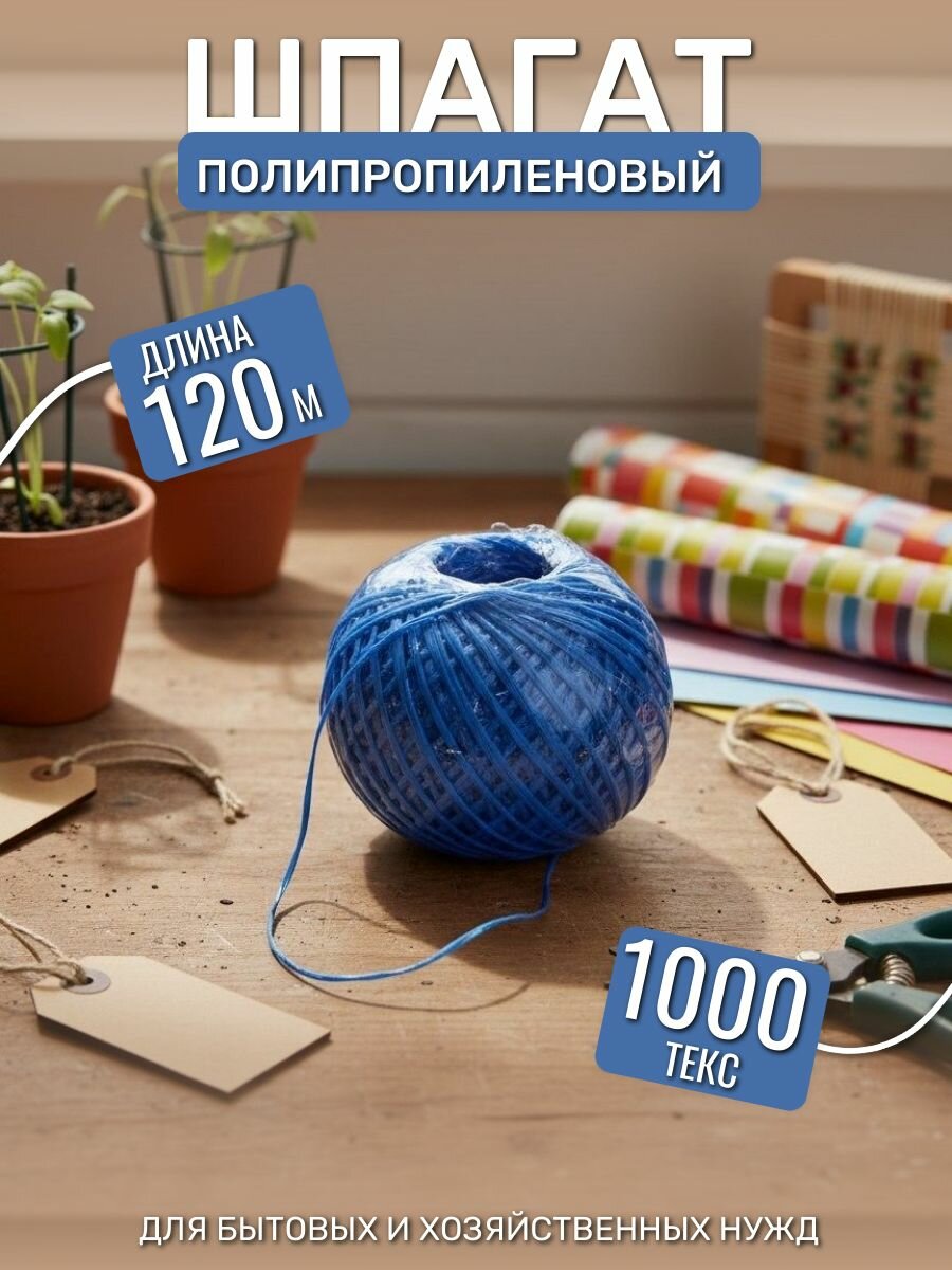 Шпагат полипропиленовый крепежный синий 120 м для бытовых и хозяйственных нужд, для подвязки растений.