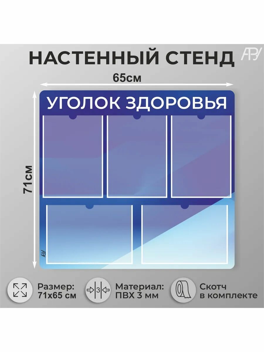 Информационный стенд с карманами А4 "Уголок здоровья"