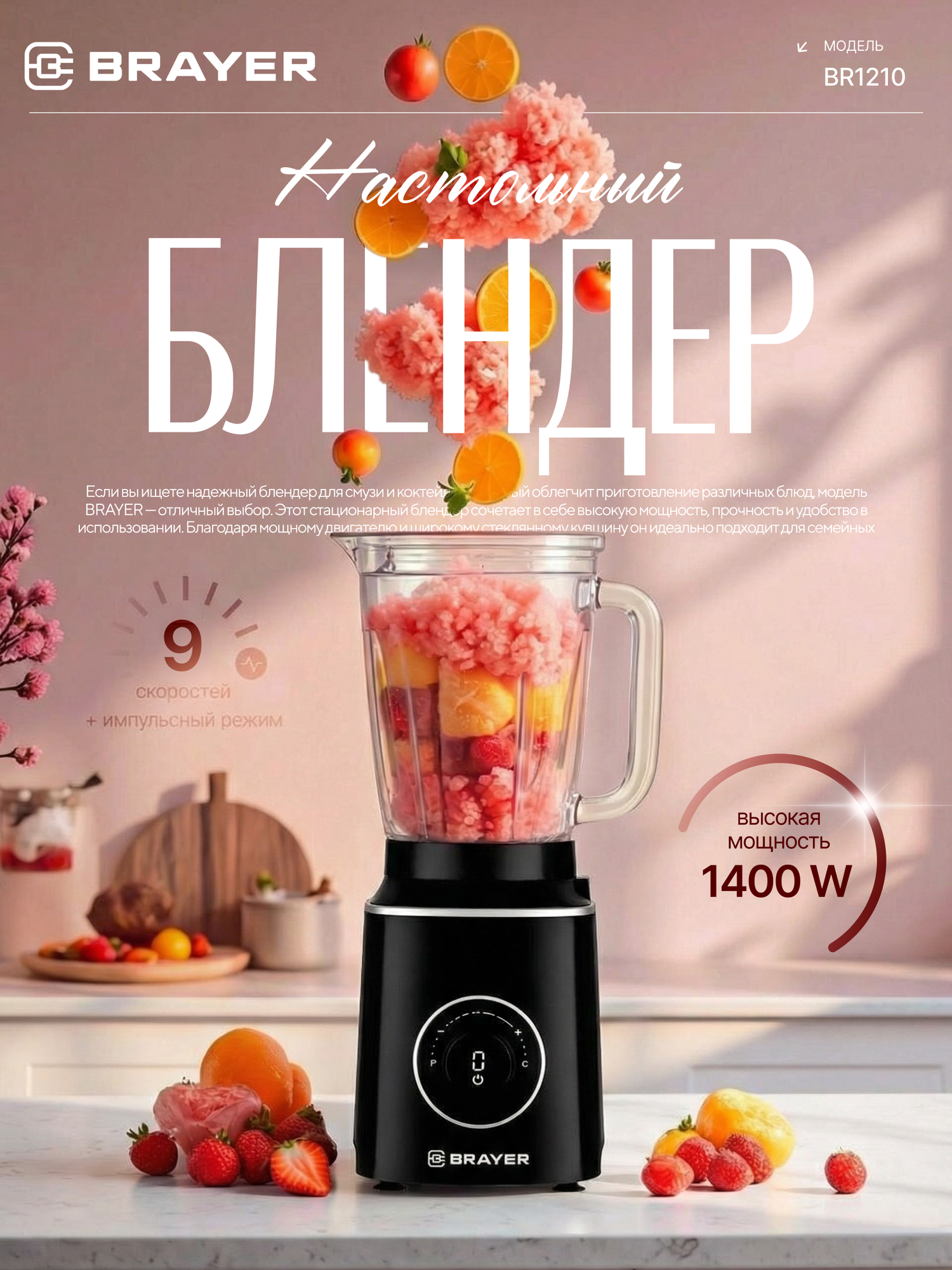 Блендер настольный BRAYER BR1210, 1000 Вт, 6 ножей, 1,5 л, цвет черный