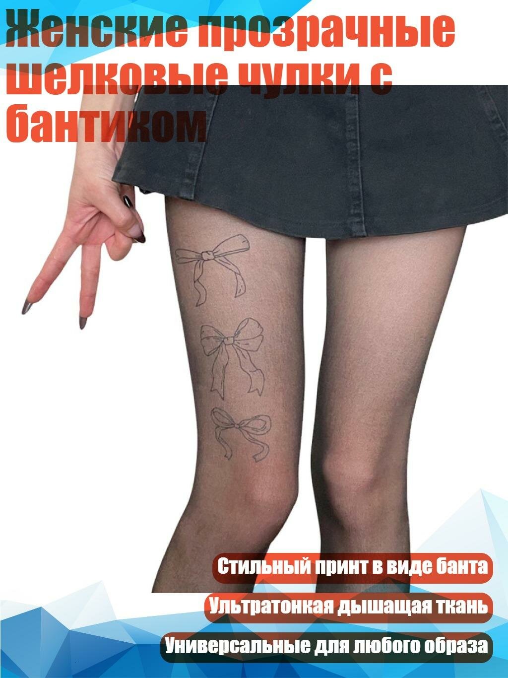 Женские прозрачные шелковые чулки с бантиком, Черный