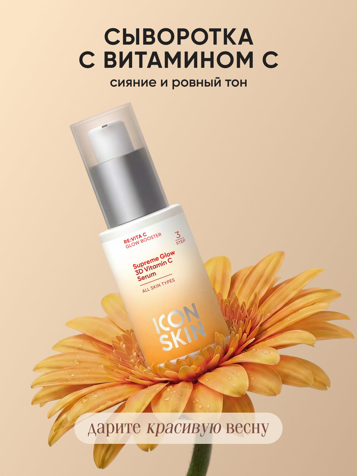 Cыворотка для лица омолаживающая с витамином С и пептидами для всех типов кожи ICON SKIN, 30 мл