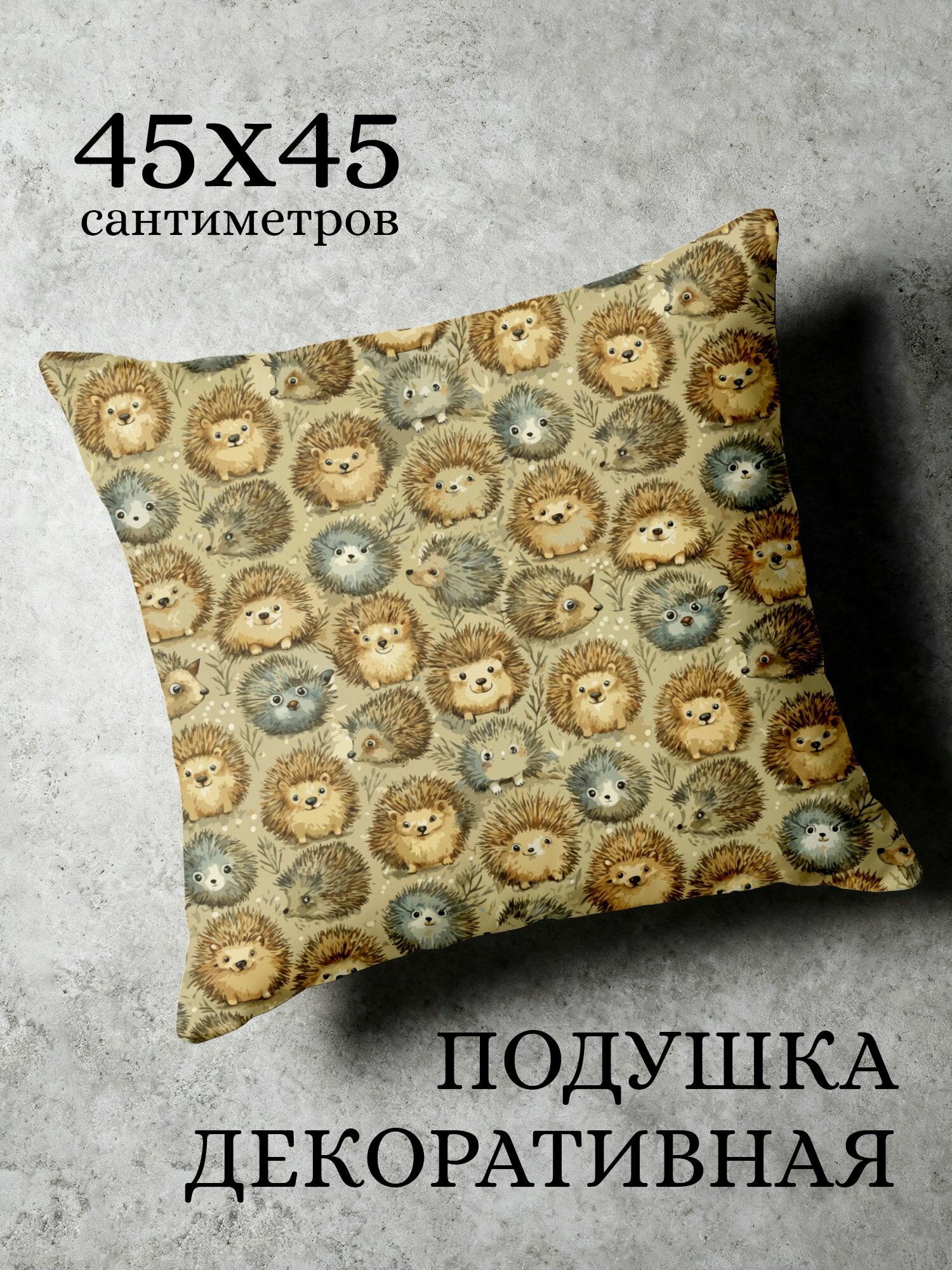 Подушка декоративная с принтом, 45x45см / Паттерн лесной ежик