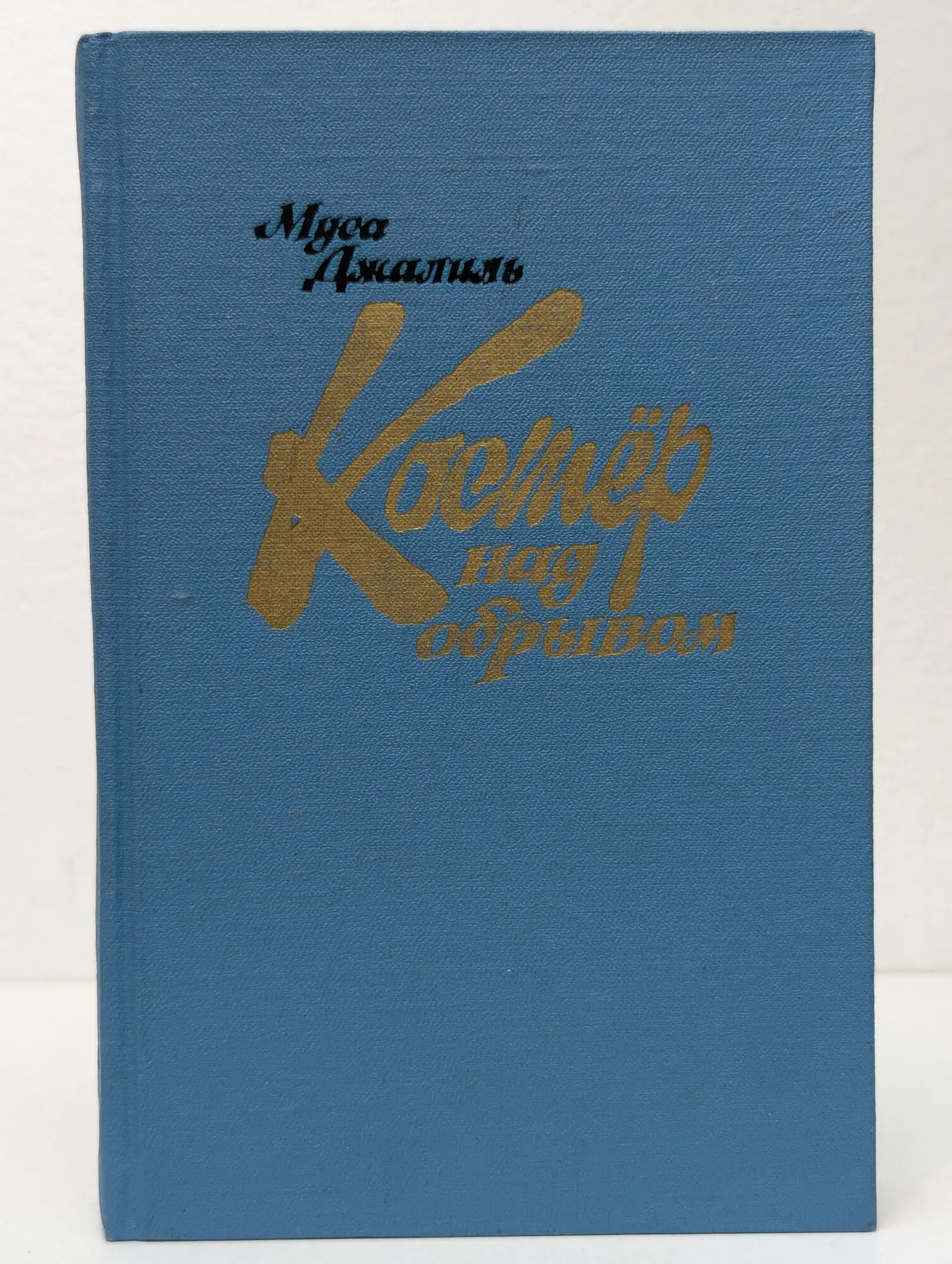 Костер над обрывом Джалиль Муса 1987