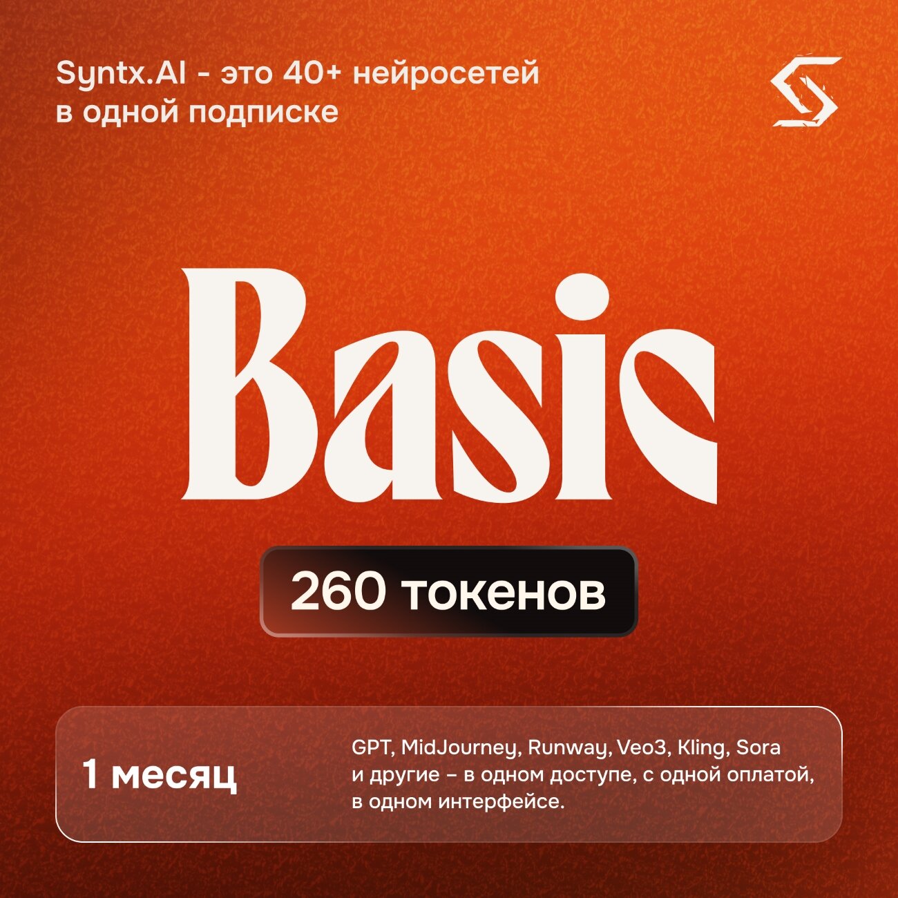 Syntx.ai тариф - Basic 1 мес.