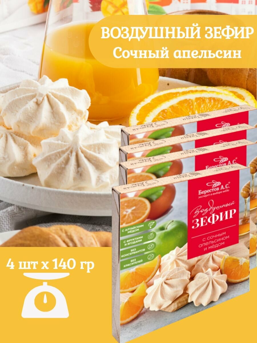 Воздушный зефир Сочный апельсин, 140г