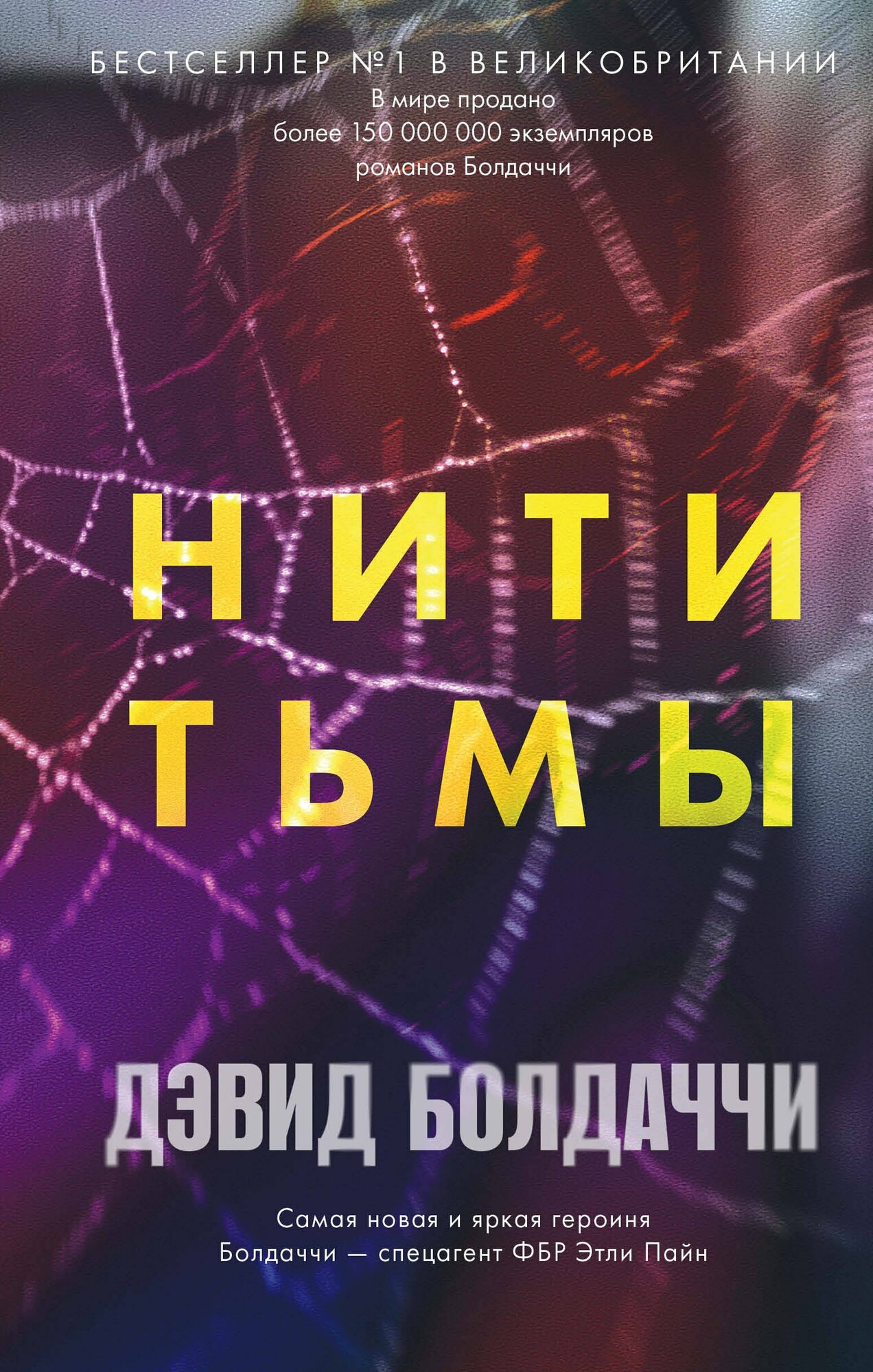 Книга: "Нити тьмы" от Болдаччи Д, русский язык, Зарубежные детективы
