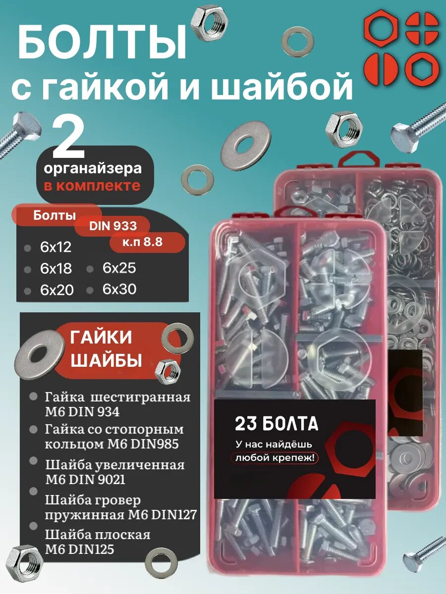Набор органайзеров 2 в 1 болты гайки шайбы (М6) № 19