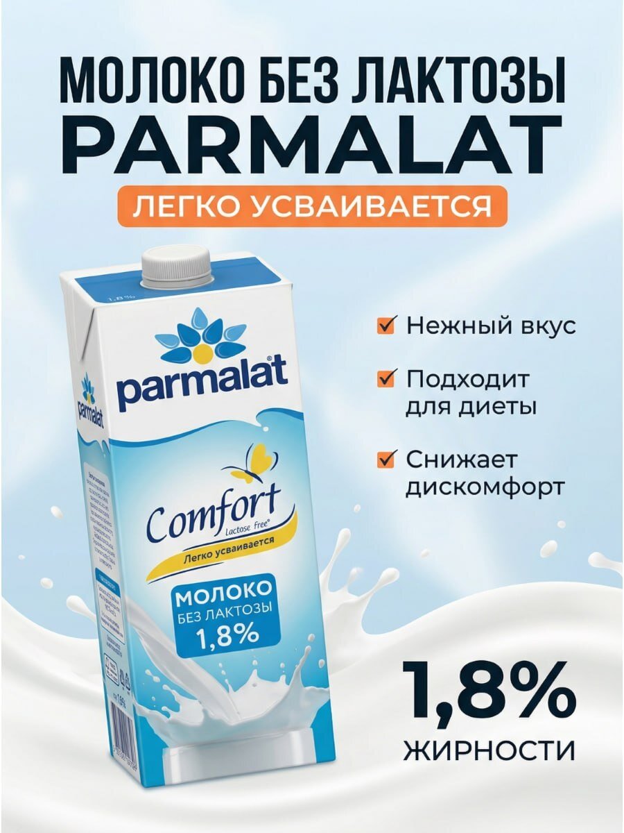 Молоко безлактозное UHT Parmalat комфорт 1,8% жирн. 1 л х 1шт