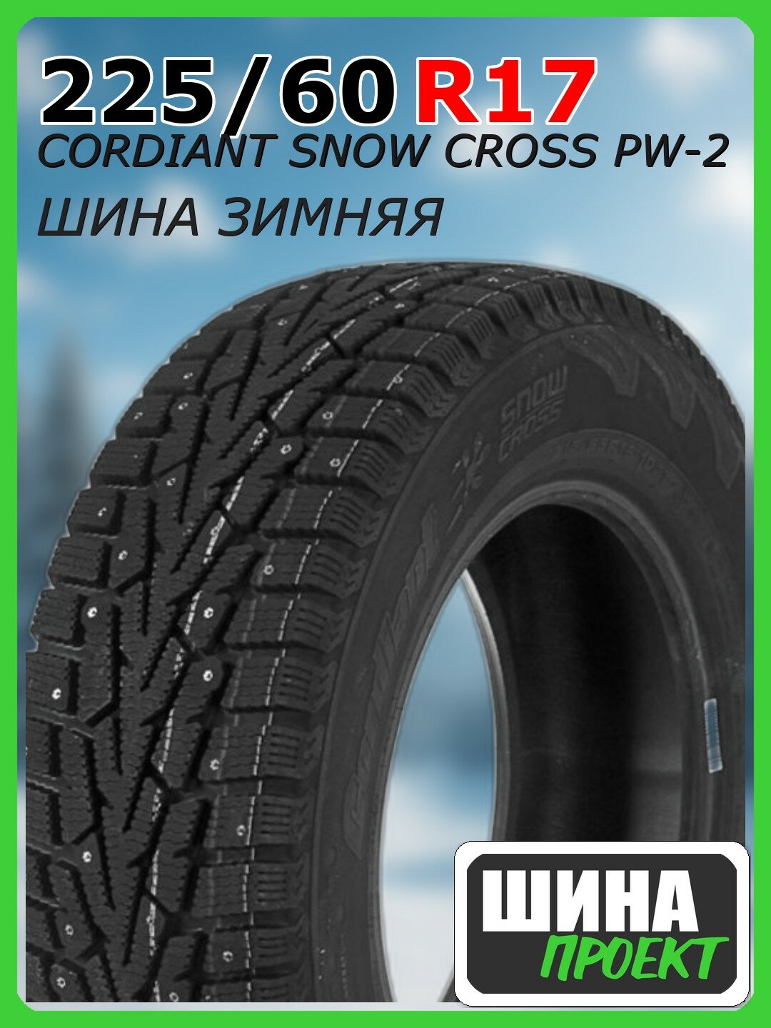Шина зимняя шипованная CORDIANT 225/60/17 T 103 SNOW CROSS PW-2 Ш. для легковых автомобилей 1439299323