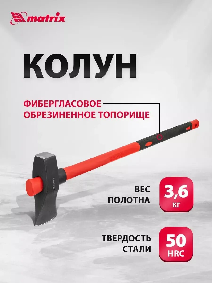 Колун топор для колки дров 3600 г, обрезиненное топорище