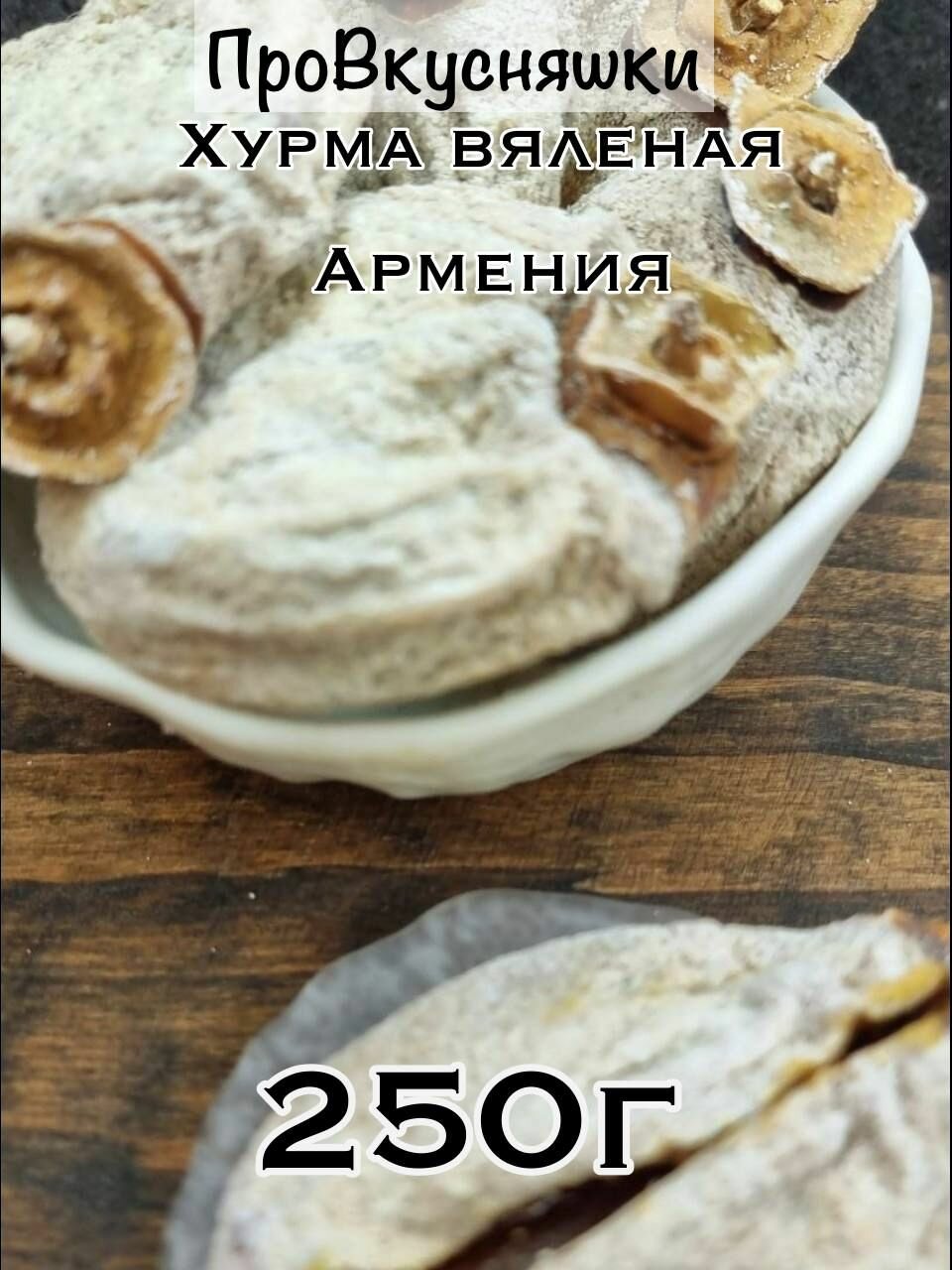 Хурма вяленая целая Армения