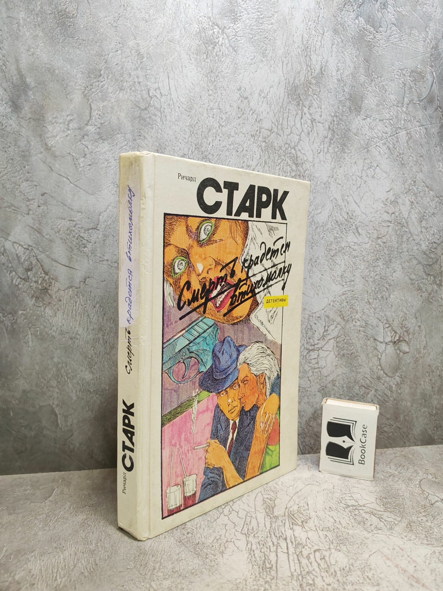 Смерть крадется втихомолку. (1992 г.)