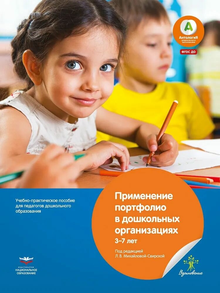 Применение портфолио в дошкольных организациях 3-7 лет (ред. Михайлова-Свирская Л. В.) Национальное образование 2023