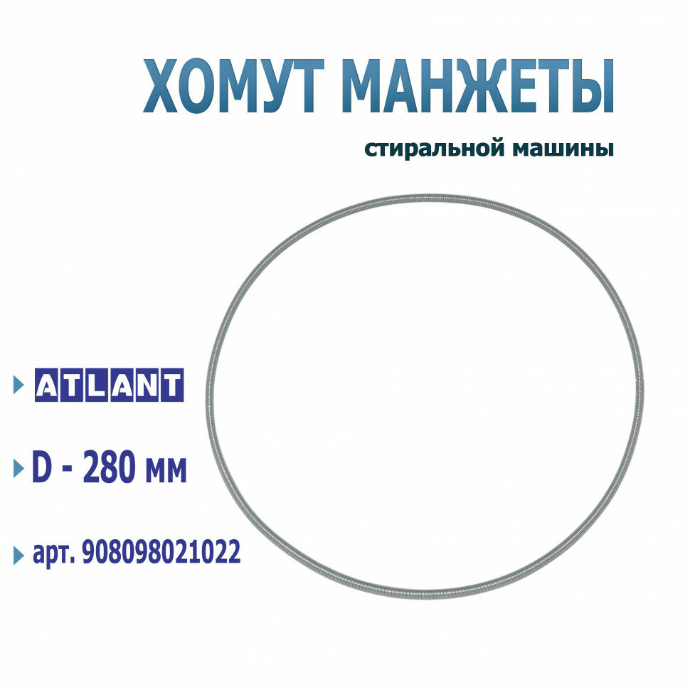 Хомут манжеты люка стиральной машины атлант арт. 908098021022 908098021022