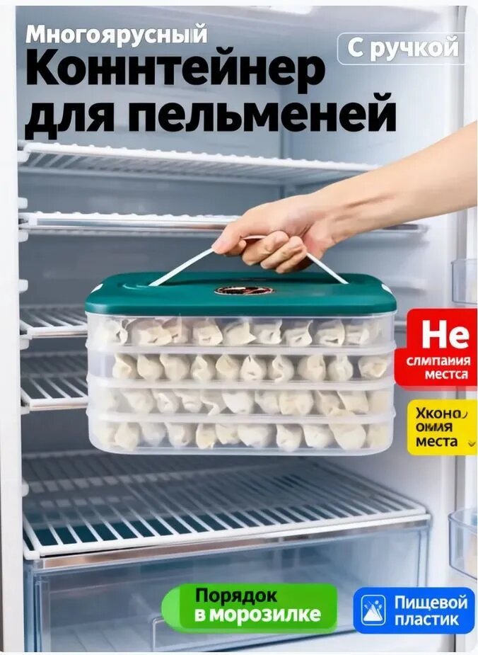 Многоярусный контейнер для заморозки пельменей с ручкой из пищевого пластика, 1 шт