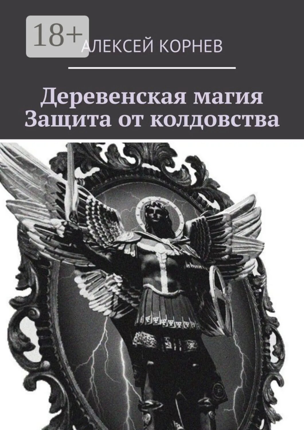 Деревенская магия. Защита от колдовства [Цифровая книга]