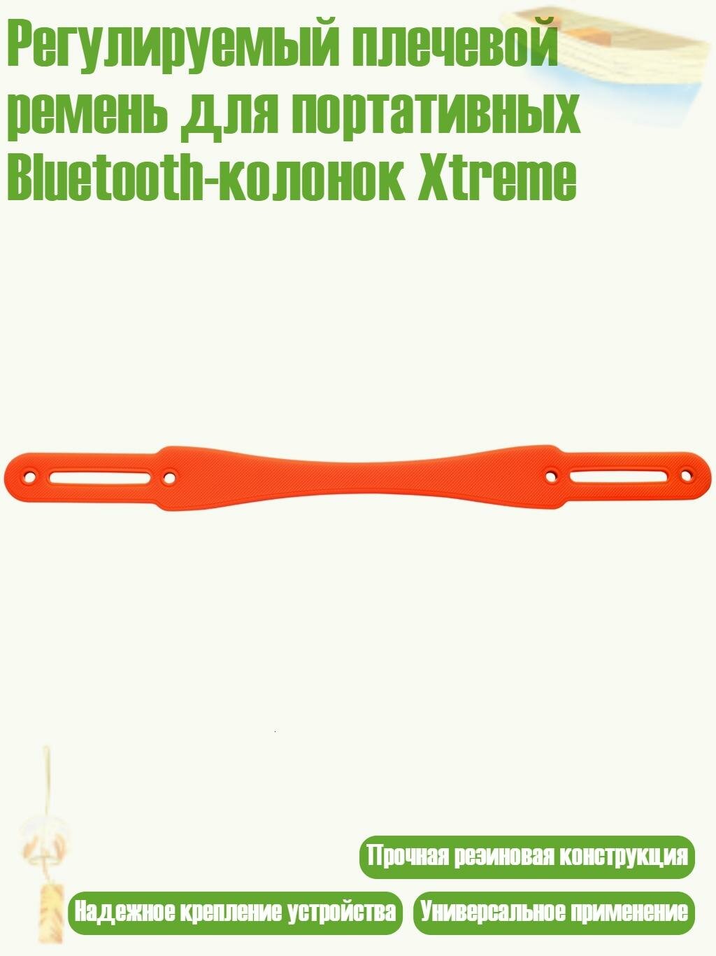 Регулируемый плечевой ремень для портативных Bluetooth-колонок Xtreme, оранжевый цвет