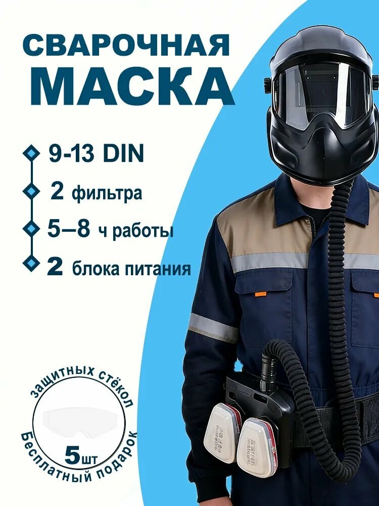 Автоматически затемняющаяся сварочная маска, система подачи воздуха на 5-8 часов, картридж с фильтром от пыли и токсинов, DIN 4/9-13 съемный аккумулятор, 2 блока питания