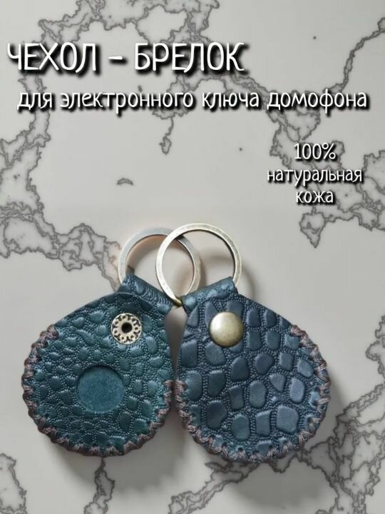 Чехол брелок для ключа домофона Ящерица Натуральная кожа Ручная работа.