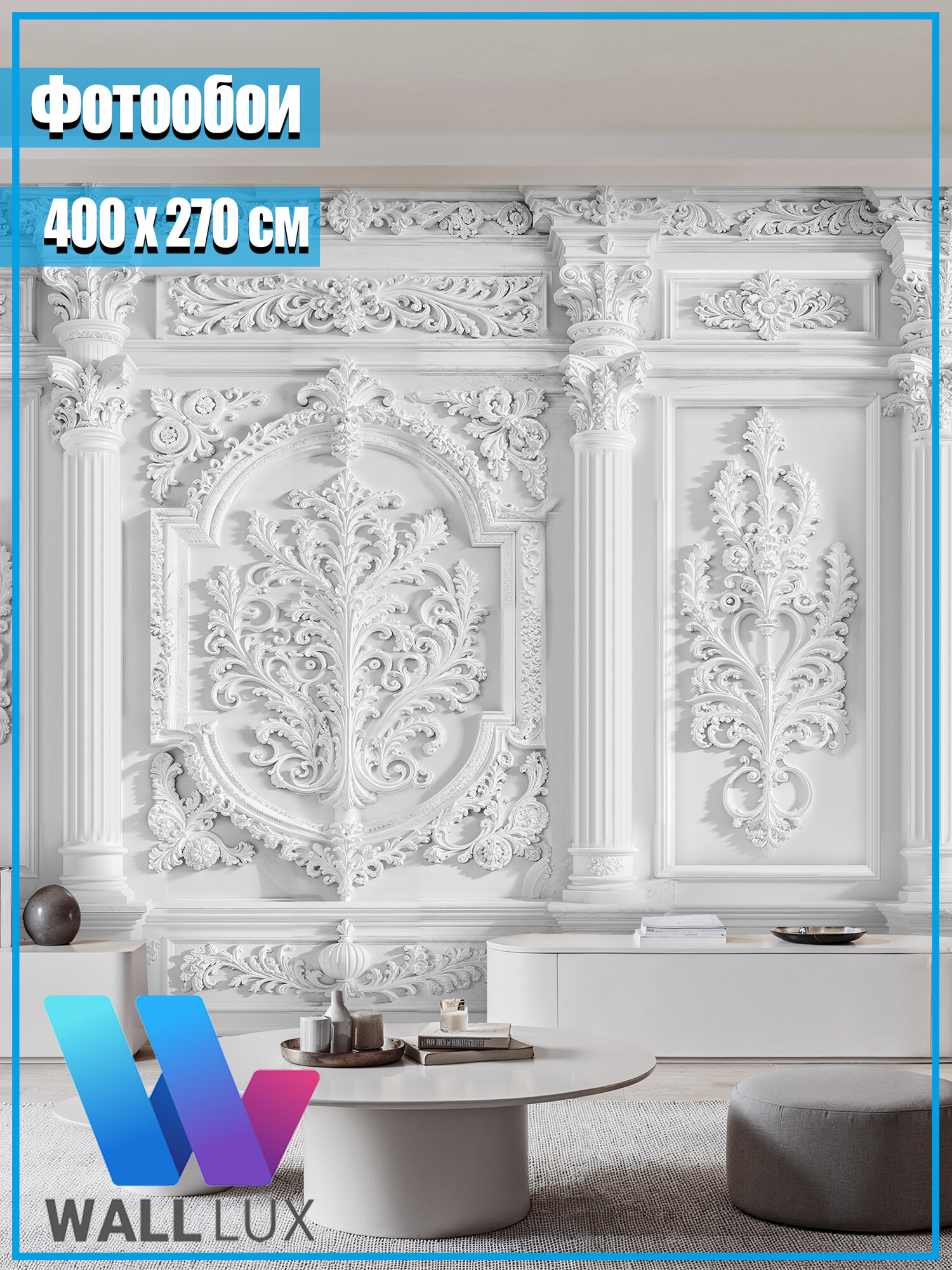 Фотообои 400х270 панорамные на стену 3D барельеф лепнина, матовые флизелиновые обои белая классика и колонны