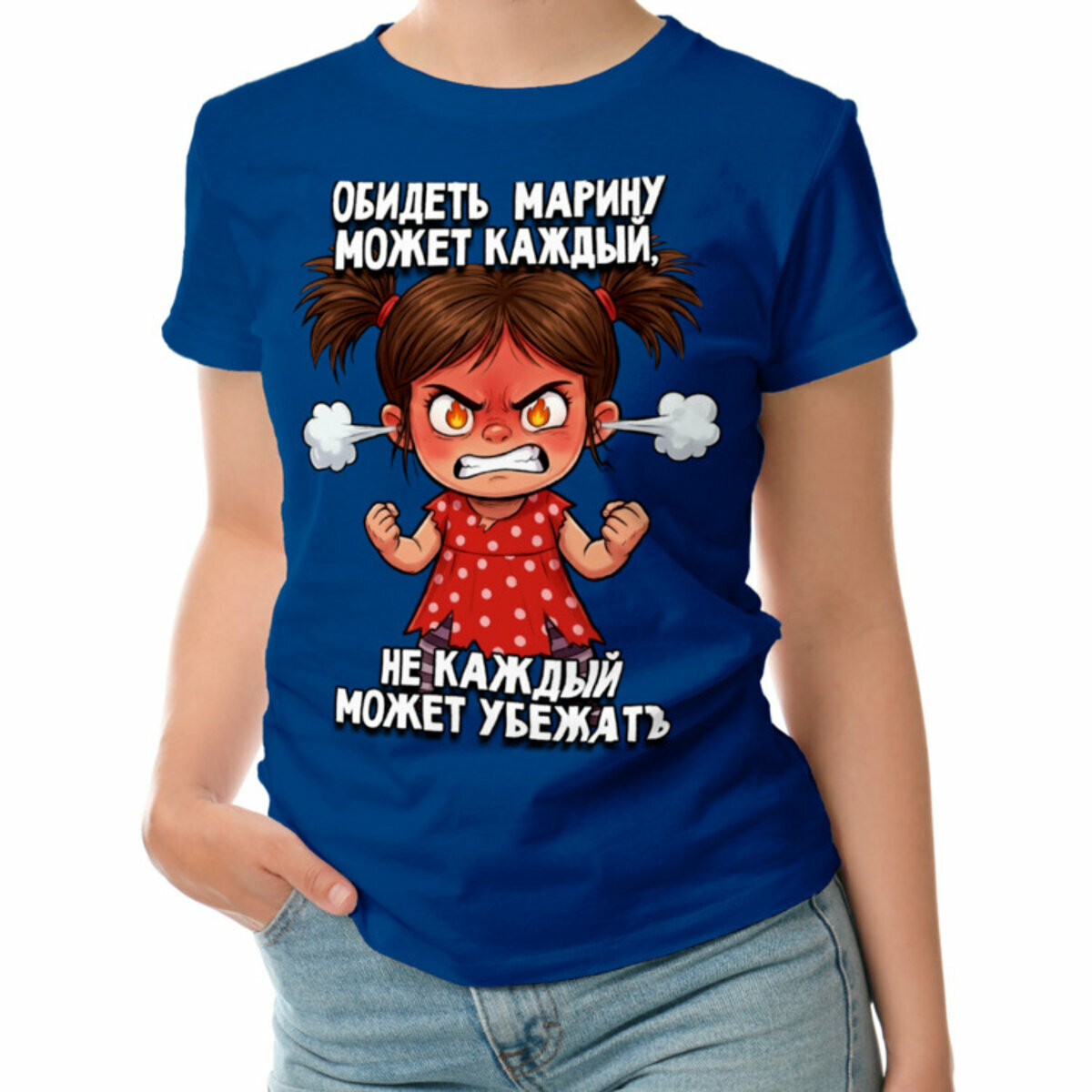 Женская футболка «Обидеть Марину может каждый» (темно-синий, 2XL)