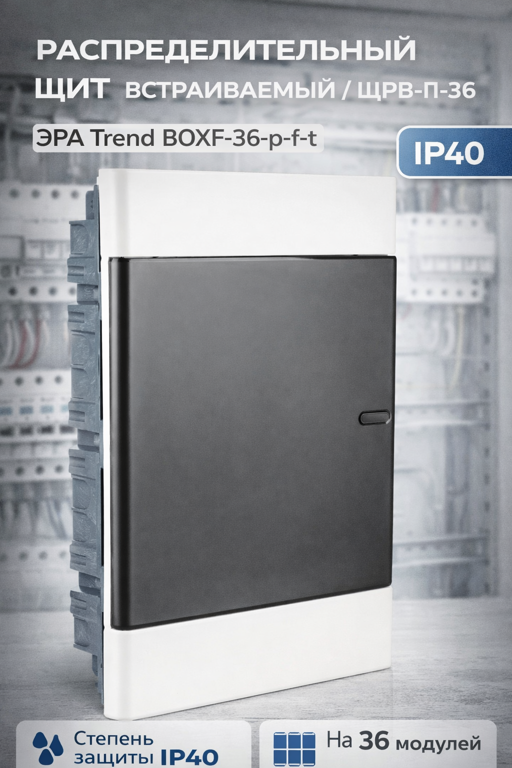 Щит встраиваемый Trend BOXF-36-p-f-t ЩРВ-П-36 36 (3x12) модулей с прозрачной дверкой IP40